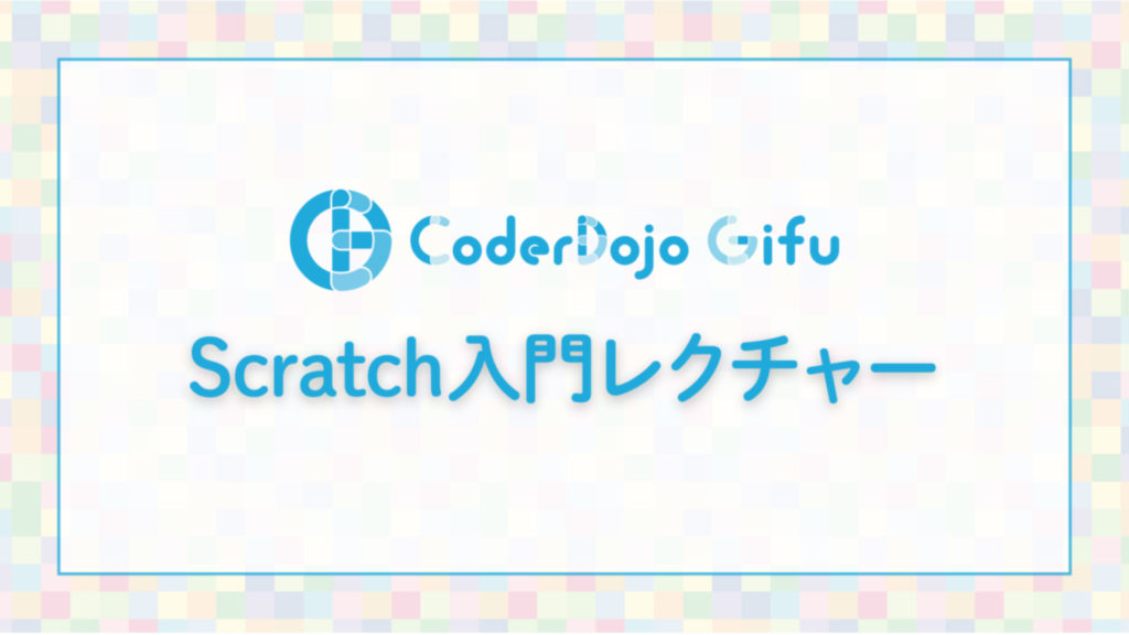 CoderDojo岐阜 2020年9月Scratch入門レクチャーを開催します | CoderDojo岐阜